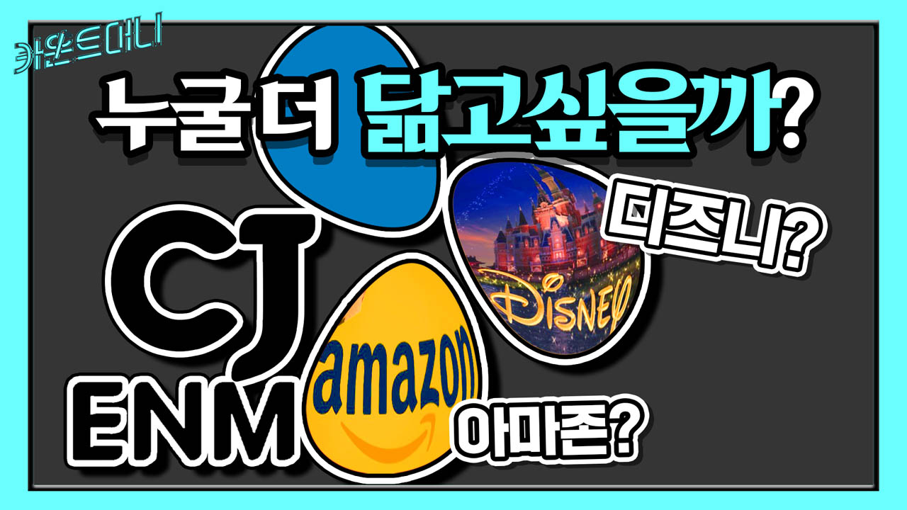 [카운트머니] CJ ENM, 미디어 지고 커머스 뜨고 - SBS Biz