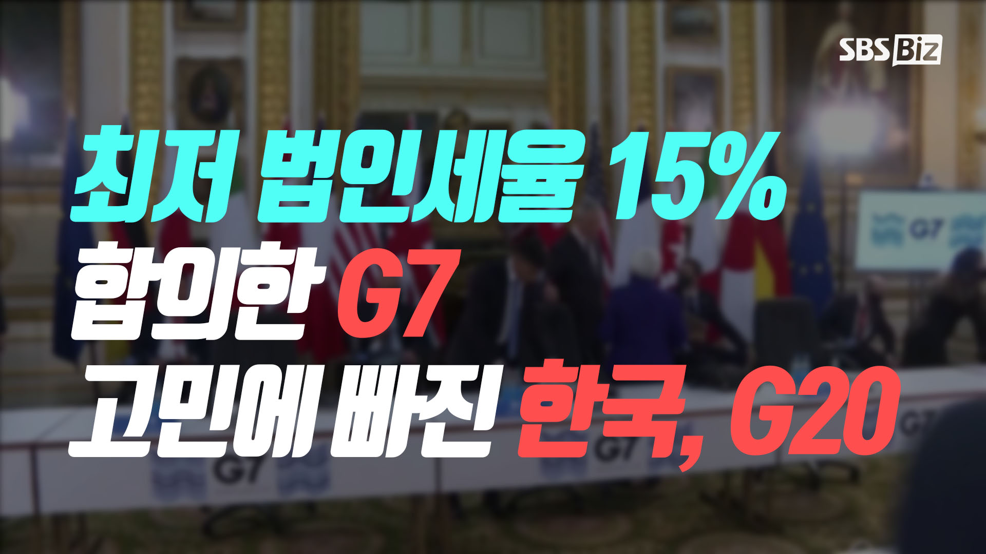 [CNBC 독점] 최저 법인세율 15% 합의한 G7 고민에 빠진 한국 등 G20 - SBS Biz