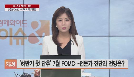 [이슈& 18인의 전문가 Poll] '하반기 첫 단추' 7월 FOMC…전문가 진단과 전망은? - SBS Biz