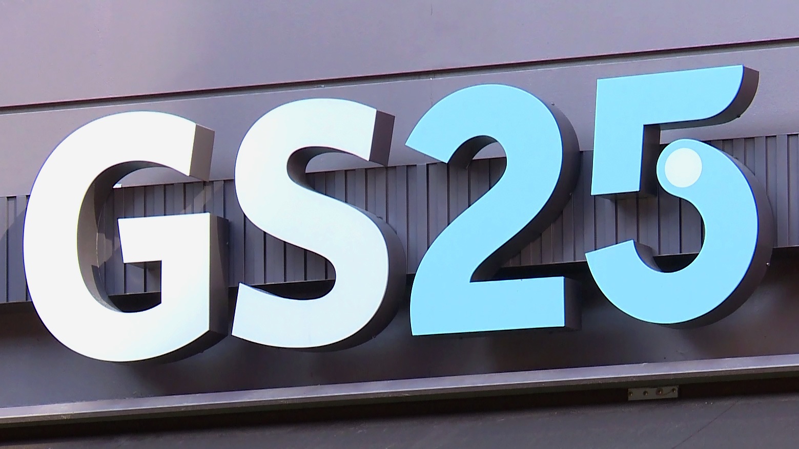 '돈 안되는 거 압니다'…GS리테일, SPC 이곳에 '묻지마 투자' - SBS Biz