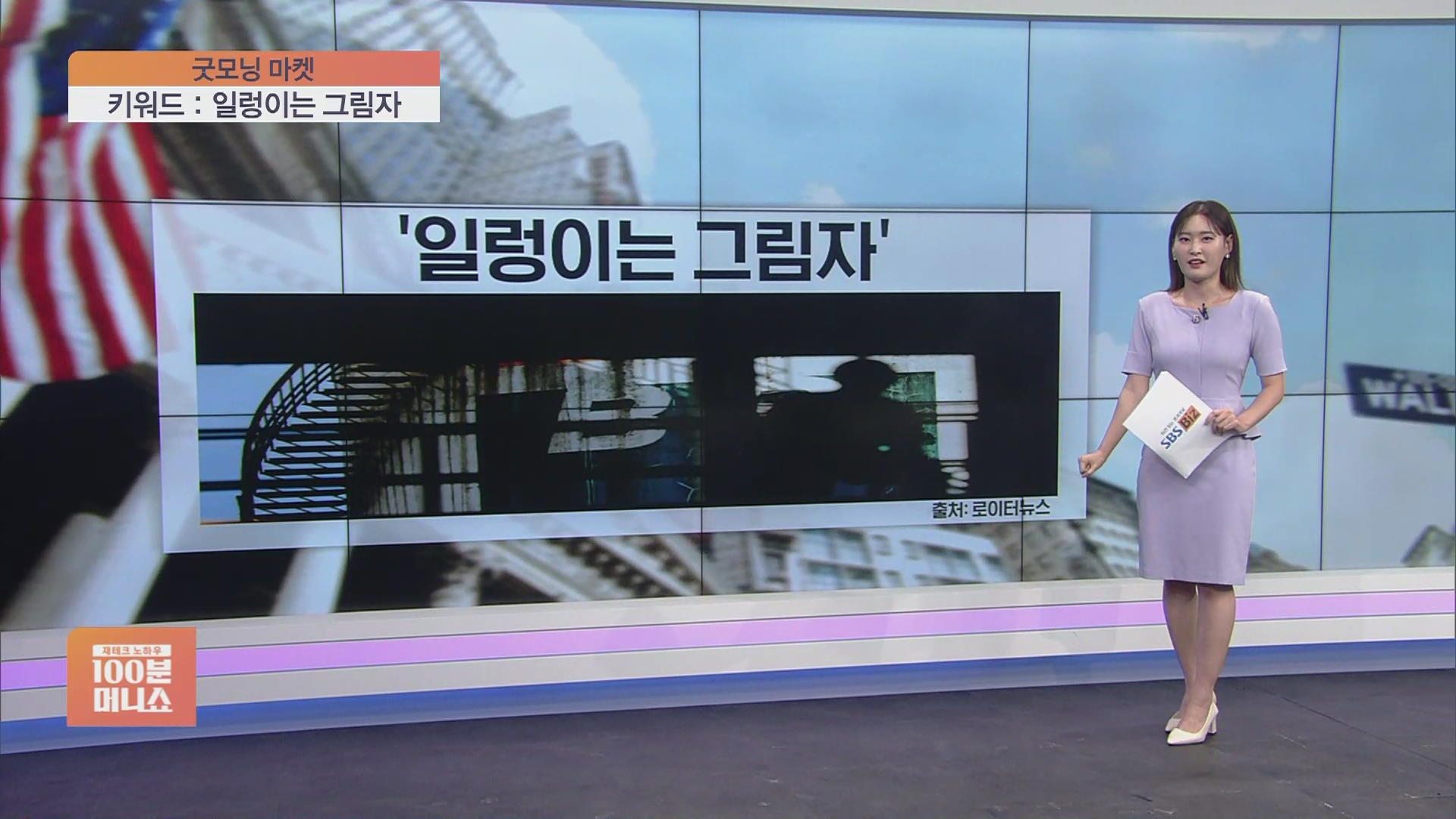 [굿모닝 마켓] ARM 상장 성공에 투심 '활짝'…뉴욕증시 상승세로 - SBS Biz