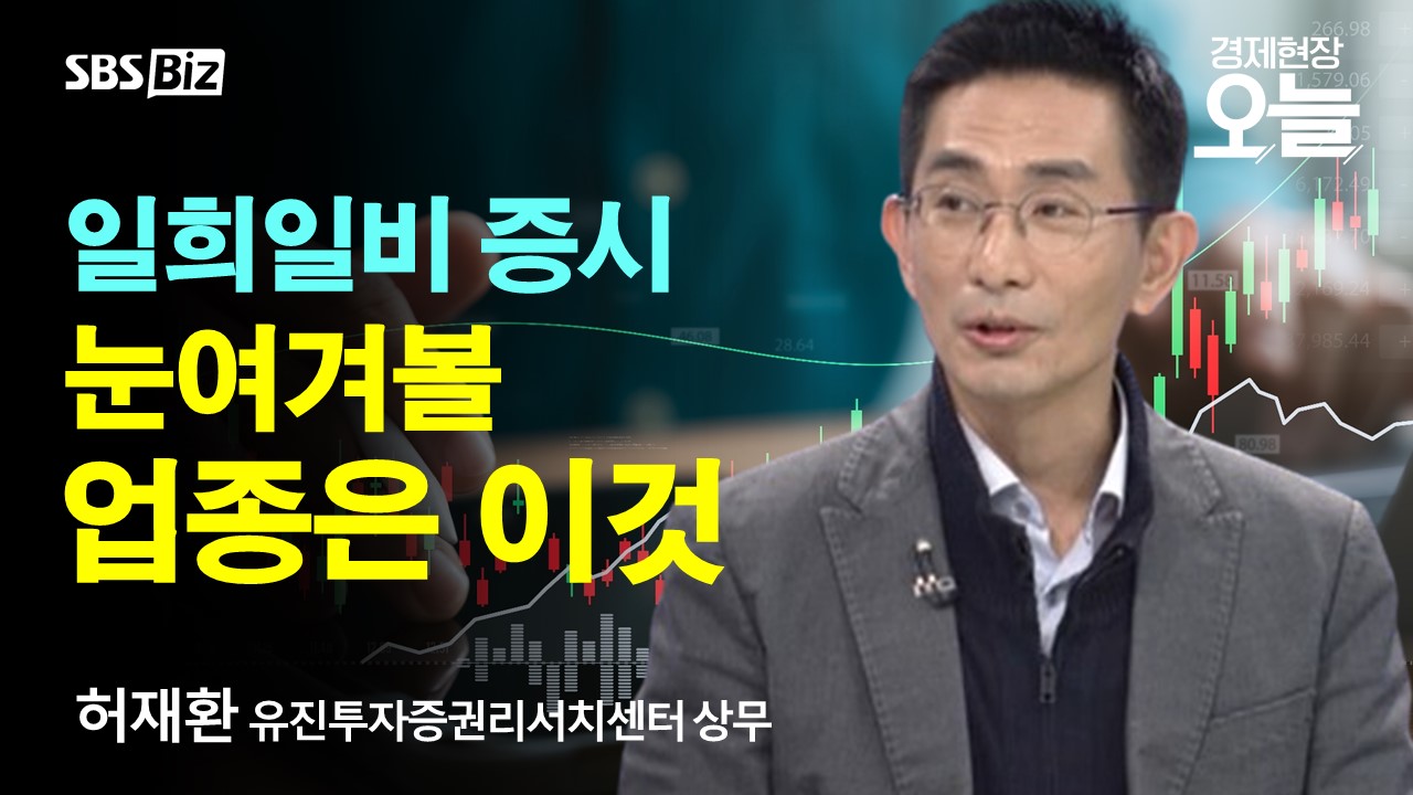 [주간 증시 전망] 국내증시 아직 눈높이 높아…눈여겨볼 업종은? - SBS Biz