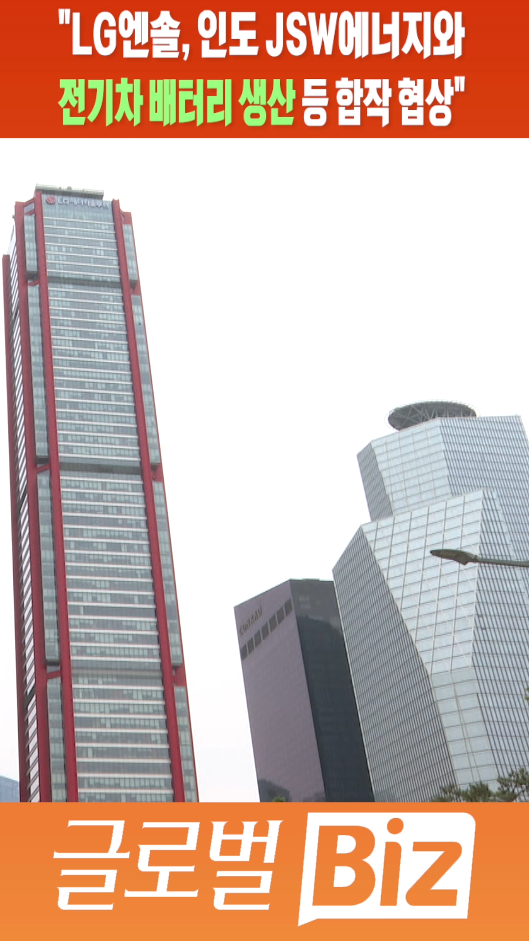 [숏폼] "LG엔솔, 인도 JSW에너지와 전기차 배터리 생산 등 합작 협상" - SBS Biz