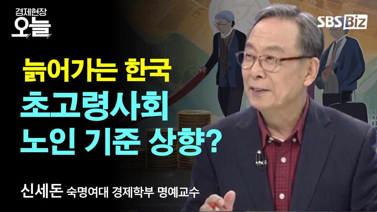 [이슈체크] 준비도 없이 찾아온 '초고령사회'…앞으로의 대책은? - SBS Biz