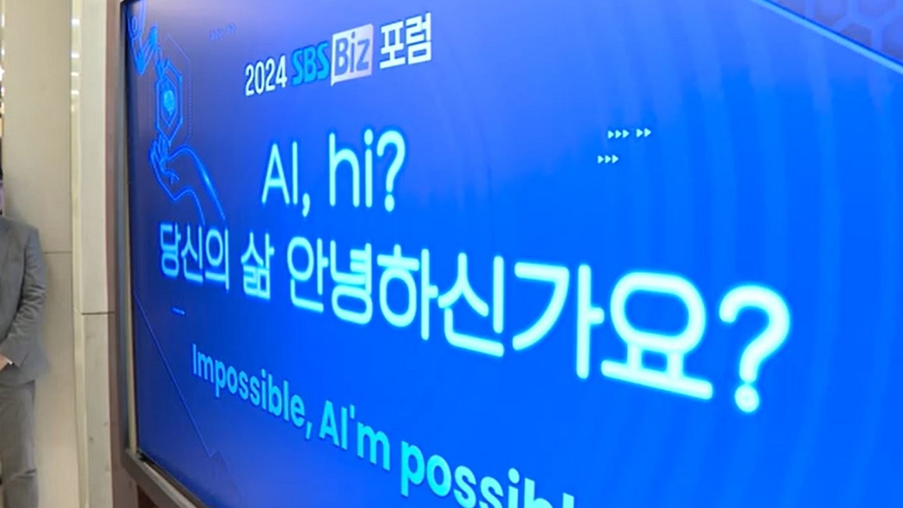 [현장연결] 성큼 다가온 AI 시대…"앞으로 10년이 더 흥미로울 것" - SBS Biz