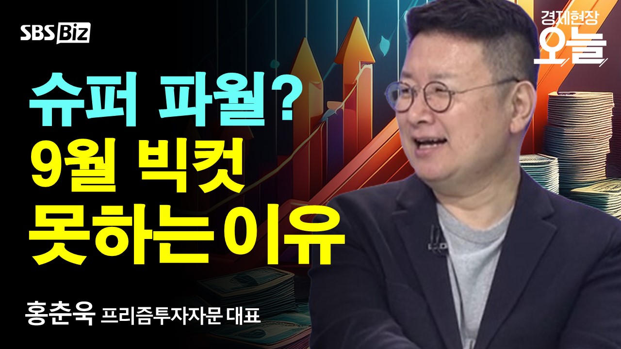 [주간 증시 전망] 美 금리 인하 사실상 확정…국내 증시엔 악재? - SBS Biz