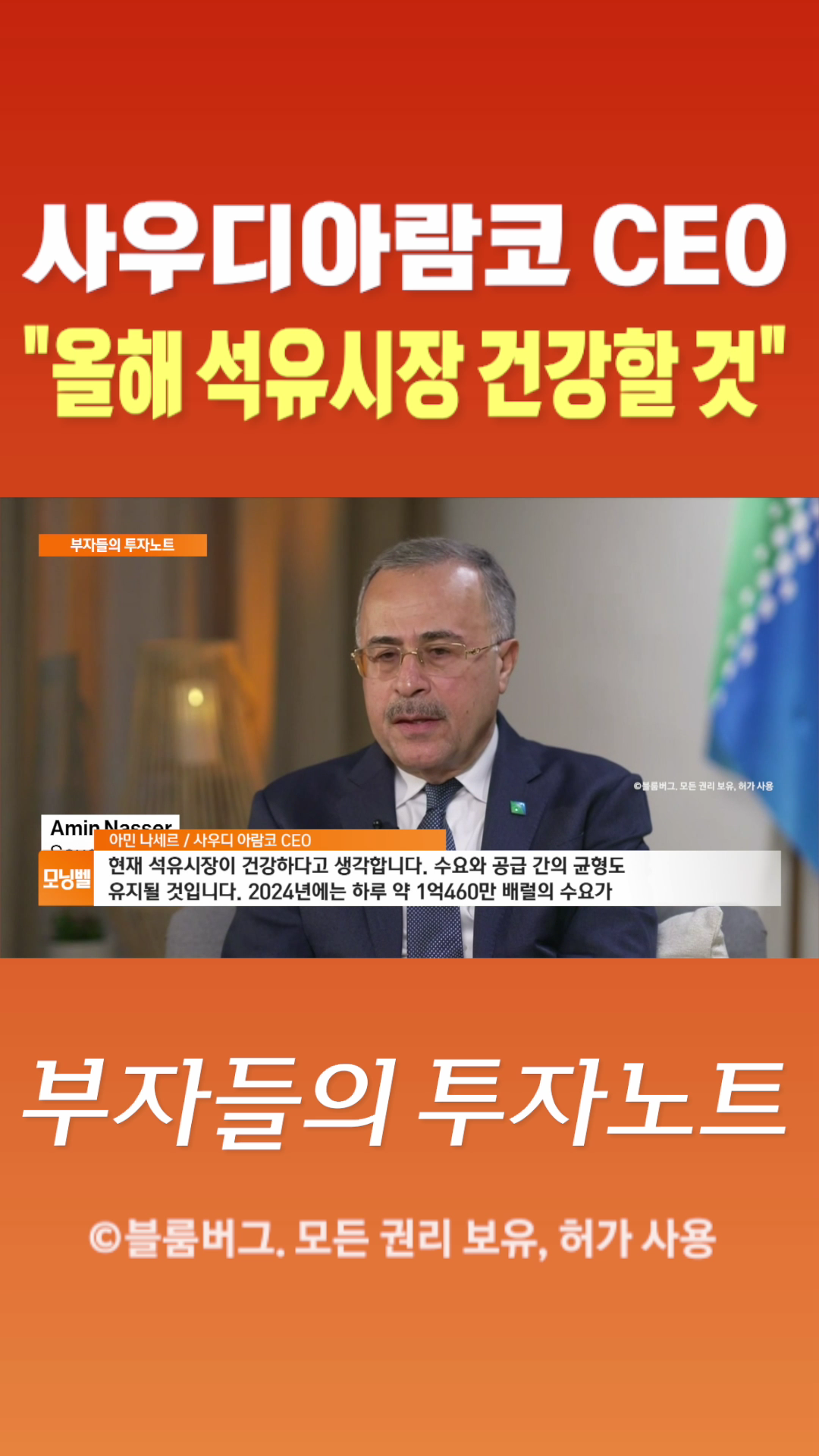 [숏폼] 사우디아람코 CEO "올해 석유시장 건강할 것" - SBS Biz
