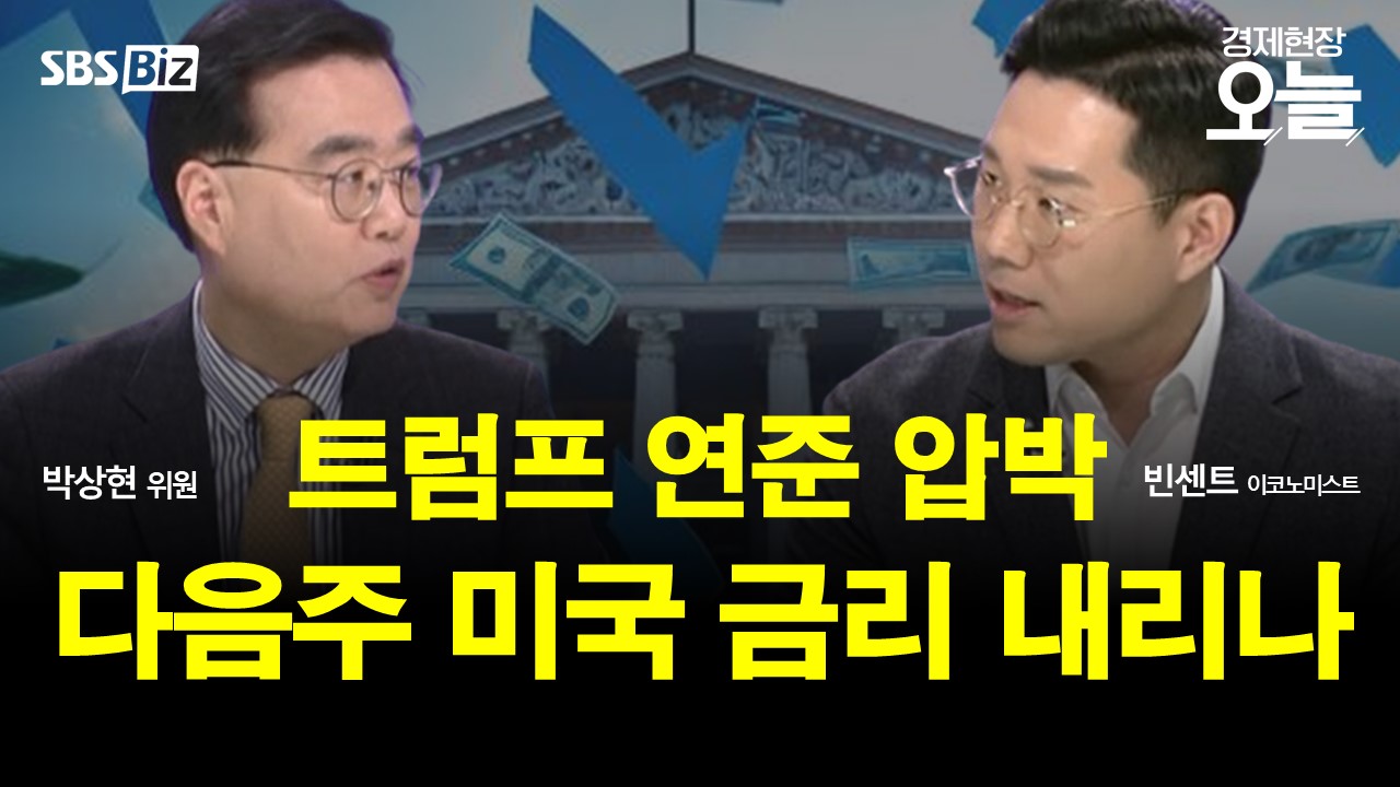 [집중진단] 트럼프 "전세계 금리 내려야" 압박…FOMC 결정은 - SBS Biz