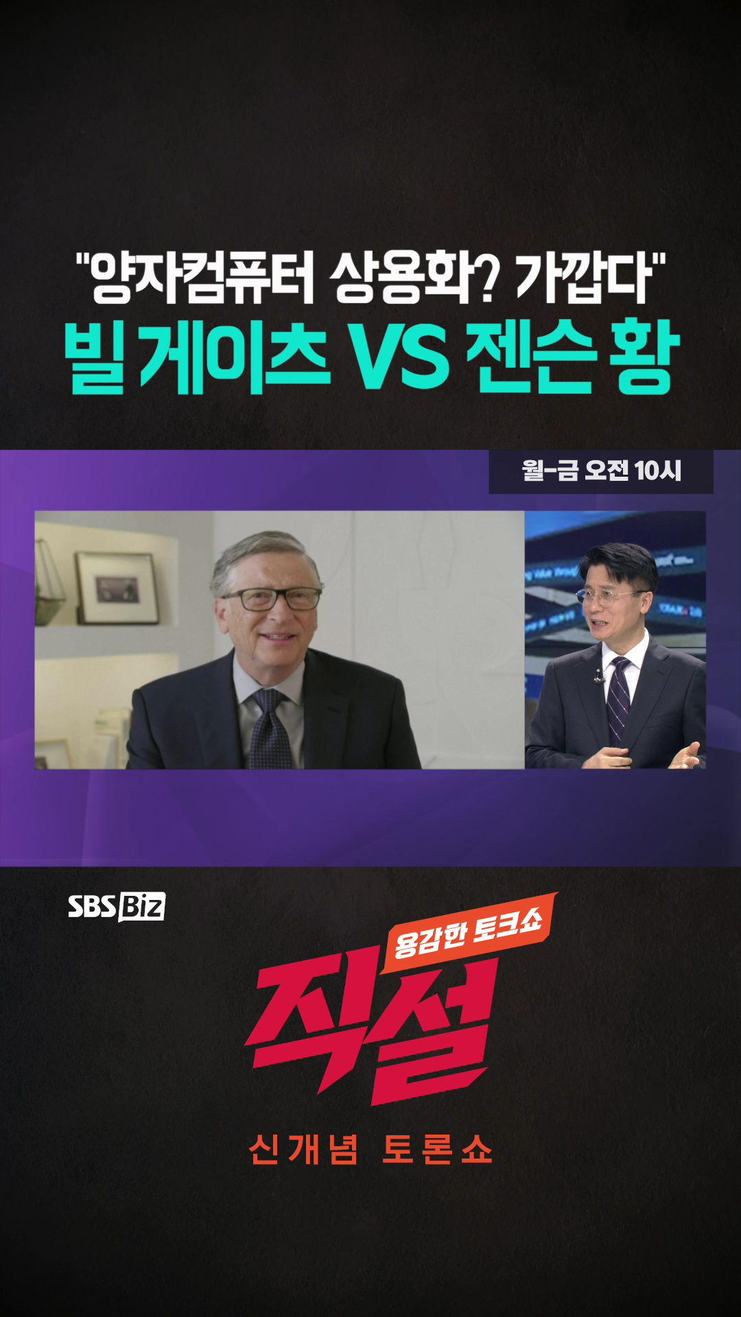 [숏폼] "양자컴퓨터 상용화? 가깝다" 빌 게이츠 VS 젠슨 황 - SBS Biz