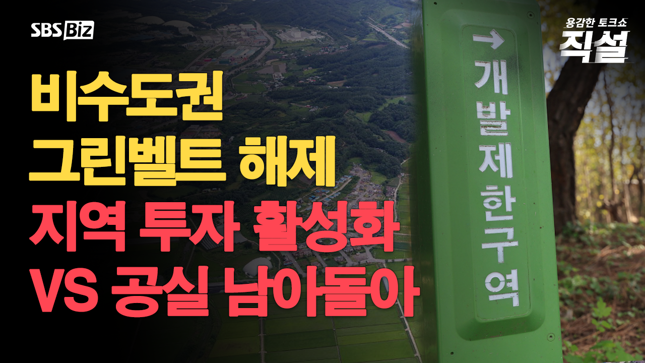 [직설] 그린벨트 해제 확대…"지역 발전" vs. "난개발 우려" - SBS Biz