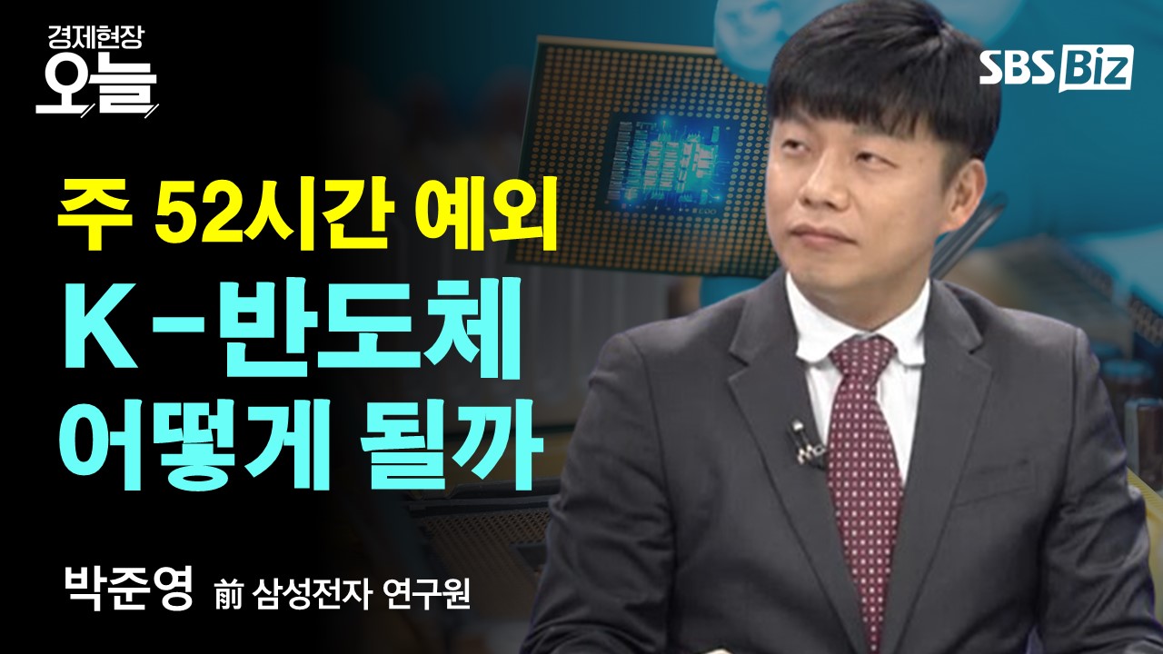 [이슈체크] '주 52시간 예외' K-반도체 속앓이…정부 대응 방안은? - SBS Biz