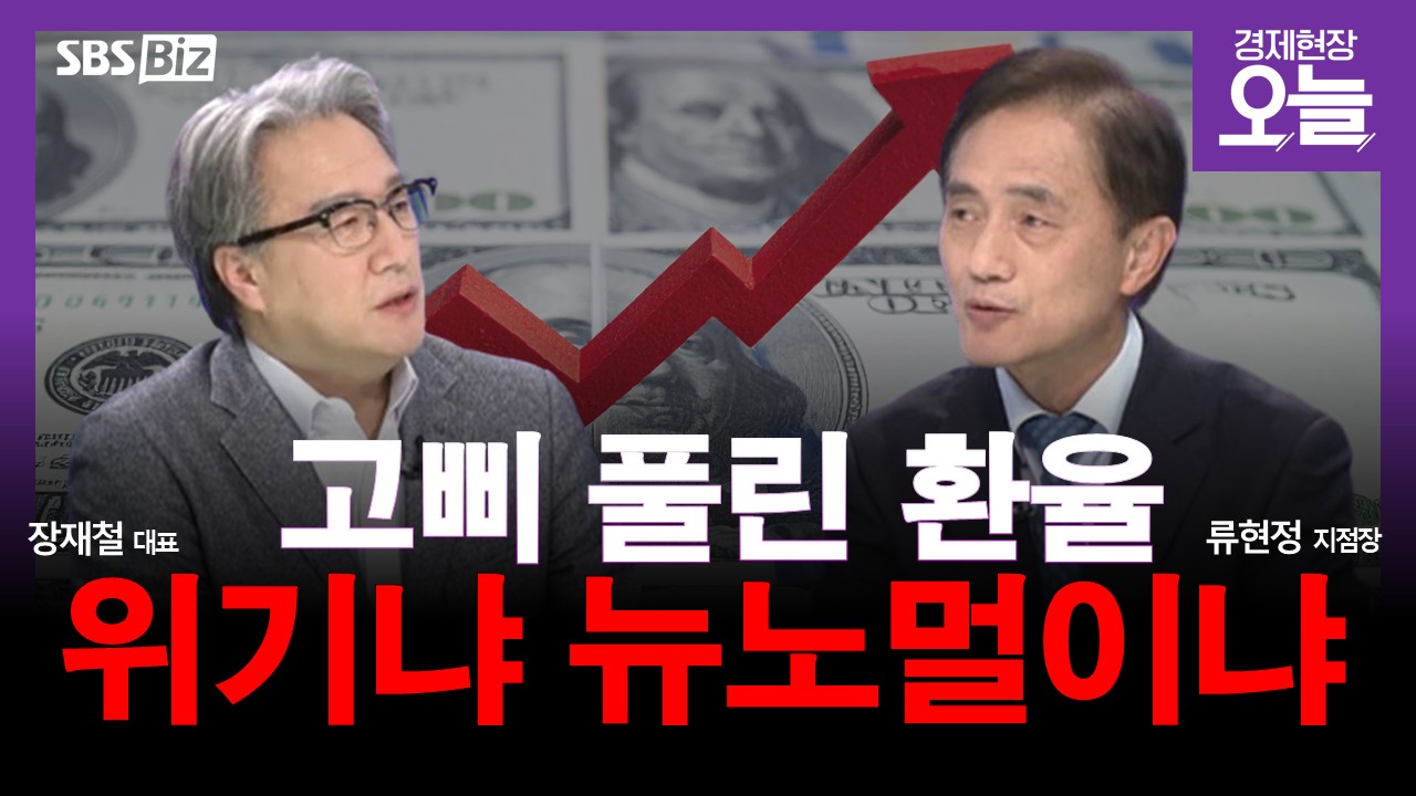 [집중진단] 환율 1450원대로 하락…최근 환율 추이는? - SBS Biz