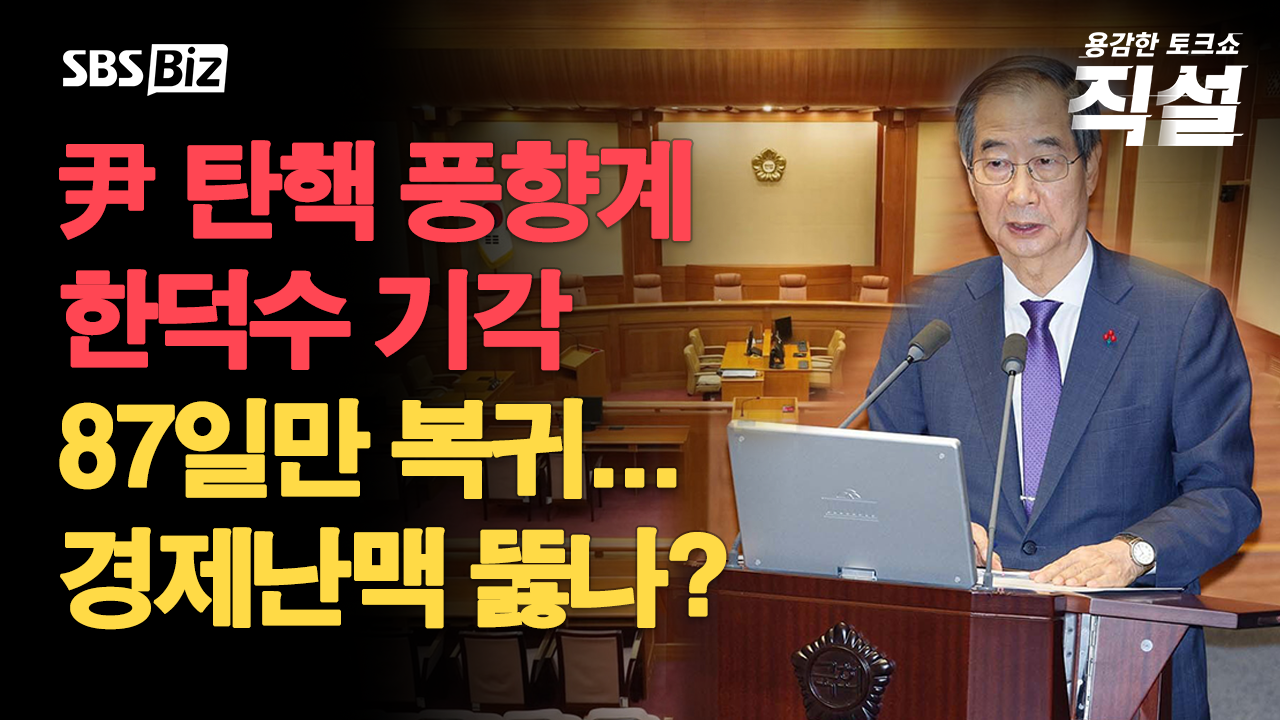 [직설] 한덕수, 탄핵 기각에 직무 복귀…尹 탄핵 장기화 국면 - SBS Biz