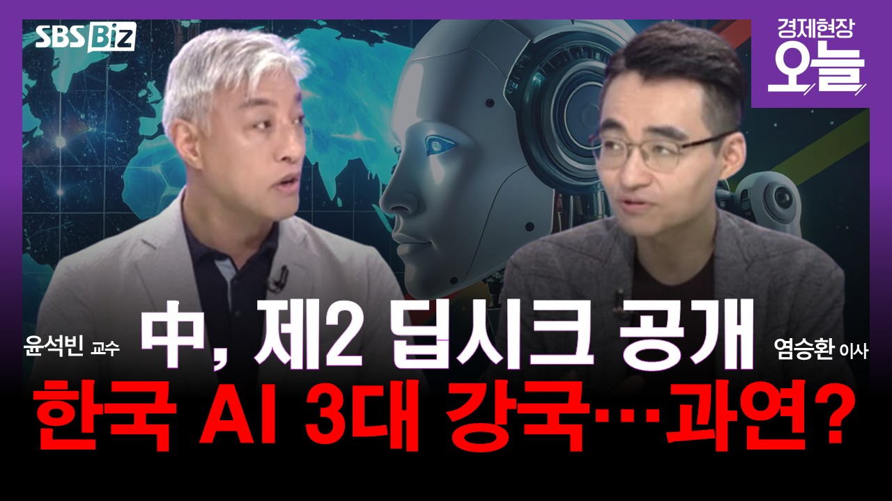[집중진단] AI 'G3 목표 100조 투자'…韓 AI 기술 전망은? - SBS Biz