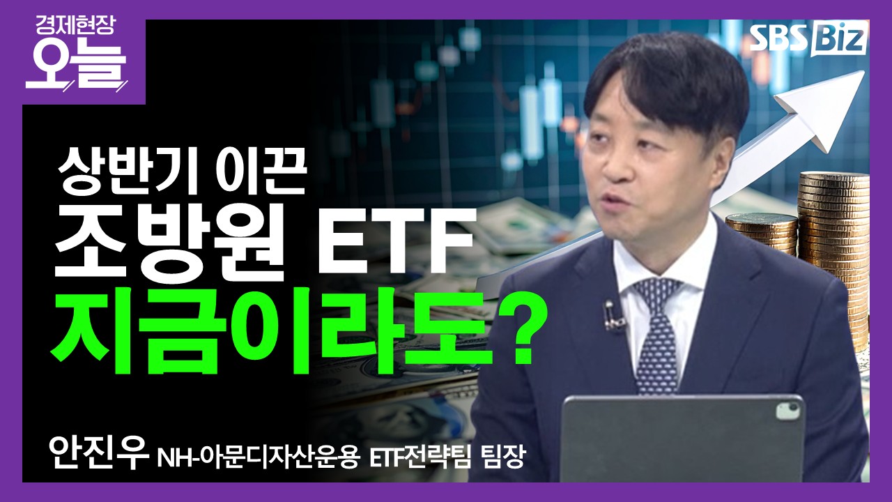 [주간 증시 전망] 최근 한 달 간 최고 수익률 보인 ETF는? - SBS Biz