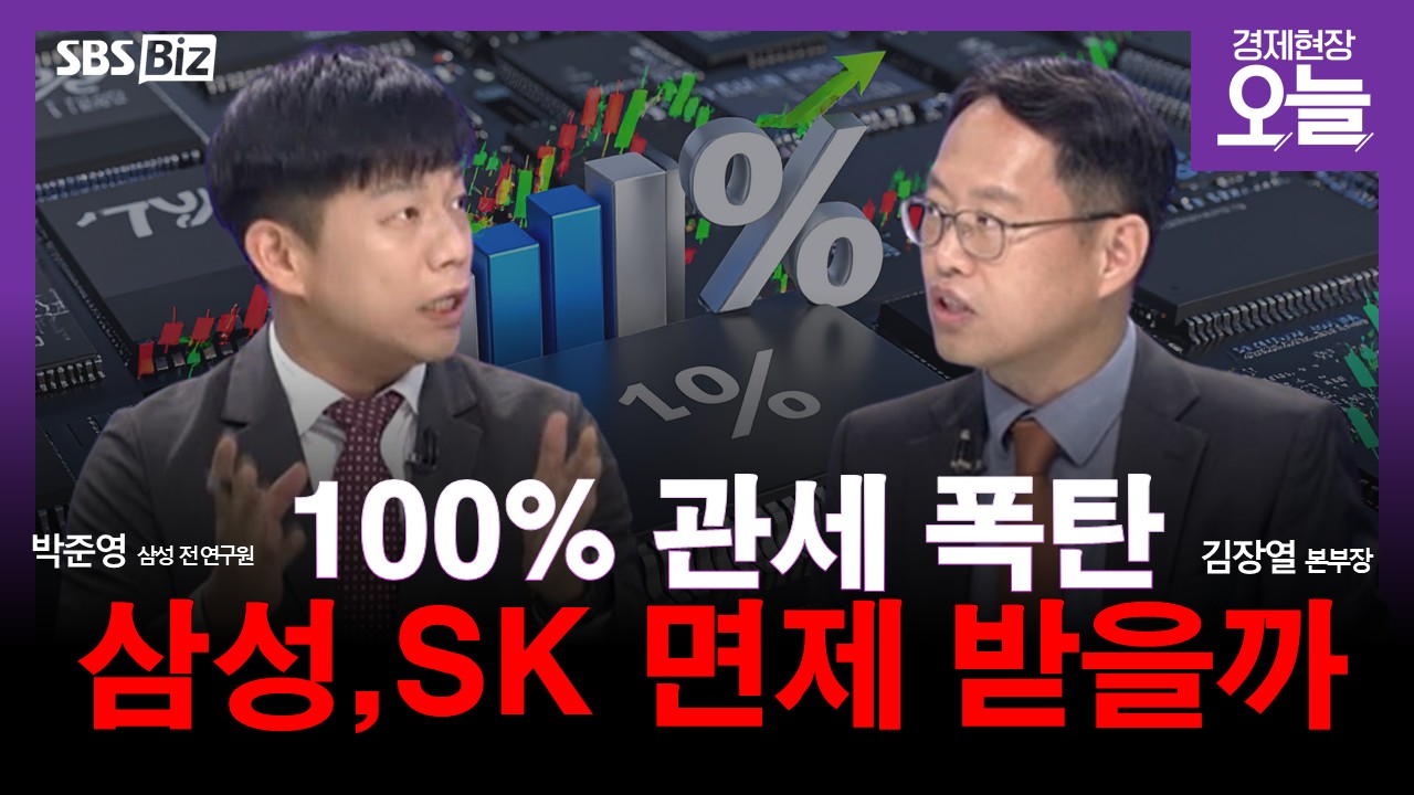 [집중진단] 트럼프 "美에 공장 지으면 무관세"…삼성전자·SK하이닉스는? - SBS Biz