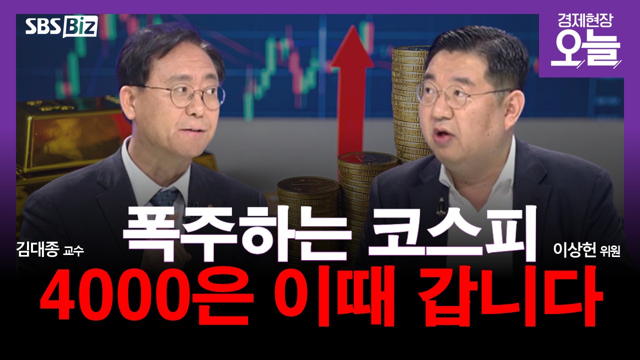 [집중진단] 코스피 최고치 돌파…상승 랠리 지속될까? - SBS Biz
